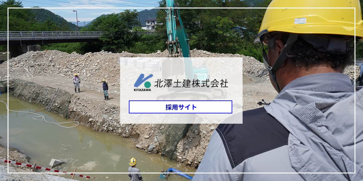 北澤土建株式会社 | 採用サイト